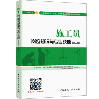建筑八大员考试教材 施工员岗位知识与专业技能（市政方向）（第二版）