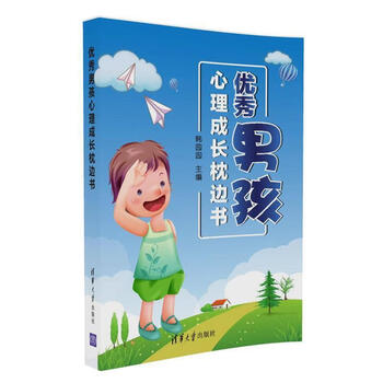 优秀男孩心理成长枕边书 韩园园【正版书】