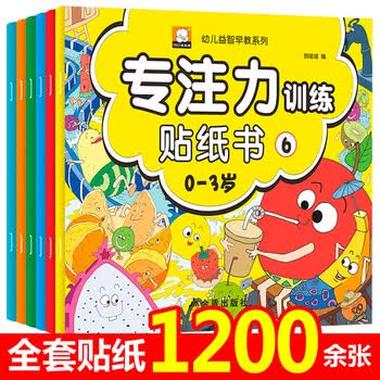 专注力训练贴纸书6册宝宝书籍0-3岁绘本早教书 男孩女孩婴儿益智启蒙认知书 适合小孩两岁三岁宝宝图书