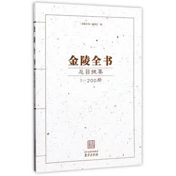金陵全书总目提要(1-200册)