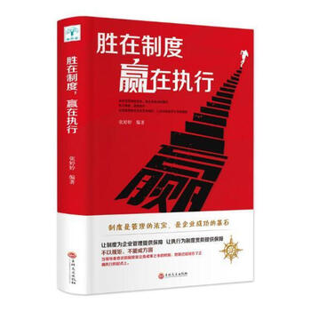 胜在制度，赢在执行 管理 张婷婷编著 吉林文史出版社