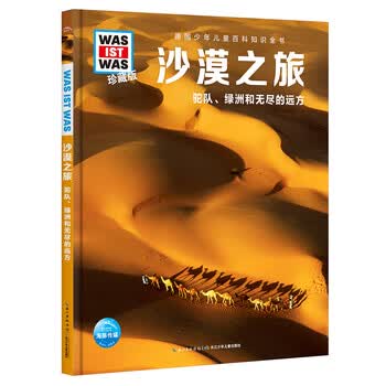 什么是什么·珍藏版（第3辑）：沙漠之旅