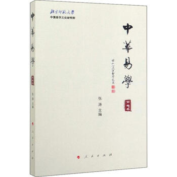 中华易学 第4卷