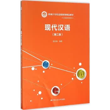 现代汉语 吴永焕 编著 大中专文科语言文字 