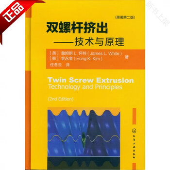  双螺杆挤出--技术与原理(原著二版) 詹姆斯L.怀特 [韩]金永奎 著 聚合物性能和流动原