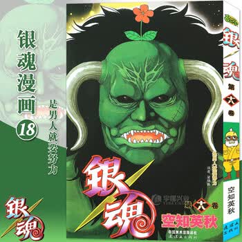 【书签】 银魂漫画18 第18册 是男人就要努力 [日]空知英秋 银魂漫画珍藏系列书 日本漫画 经典