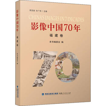 影像中国70年 福建卷