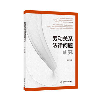  劳动关系法律问题研究9787517080930