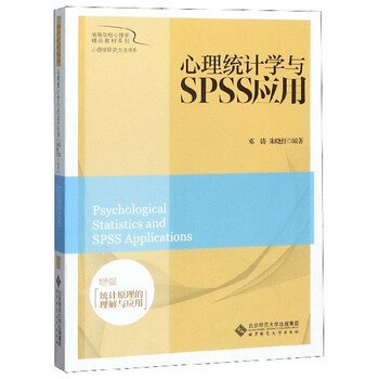 心理统计学与SPSS应用/高等学校心理学精品教材系列·心理学研究方法书系