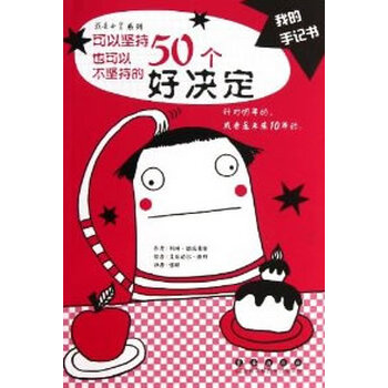 我是小资-可以坚持也可以不坚持的50个好决定 (法)科琳·德乐弗斯,(法)艾乐诺尔·族拜 绘 长春出