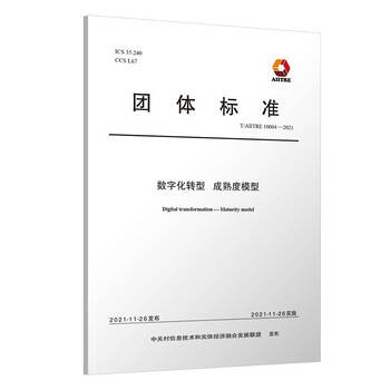 数字化转型 成熟度模型