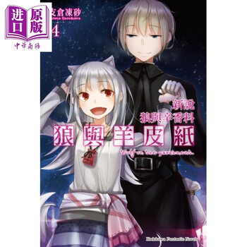 轻小说 新说 狼与辛香料 狼与羊皮纸 (4) 支仓冻砂 台版轻小说 台湾角川