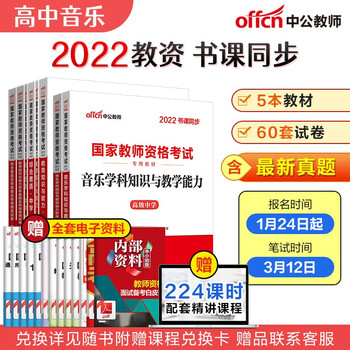 中公教育2022国家教师资格证考试高中音乐：教育+教育历年+综合+综合历年+音乐学科+音乐历年（套装8册）