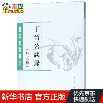 丁晋公谈录(外三种)/唐宋史料笔记