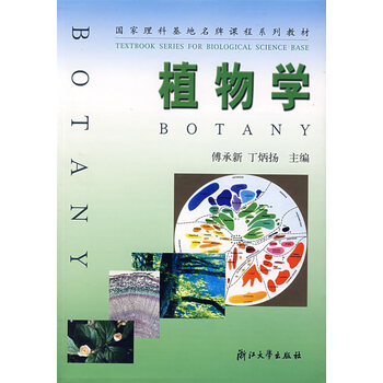 植物学 傅承新,丁炳扬