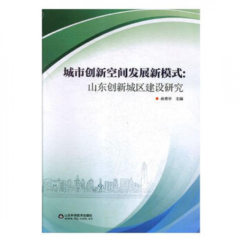 城市创新空间发展新模式:山东创新城区建设研究 孙秀亭 书店 物业管理书籍