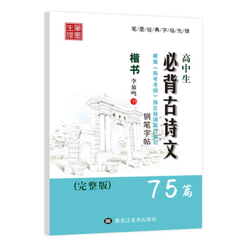 笔墨先锋 高中生必背古诗文钢笔字帖完整版75篇 楷书