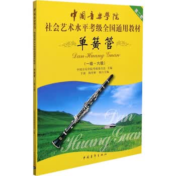 单簧管(一级-六级)