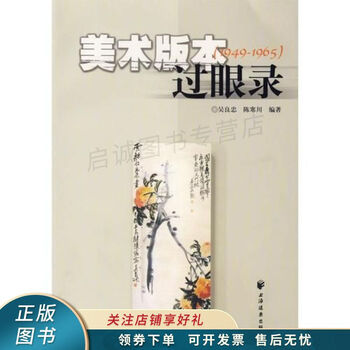 美术版本过眼录1949-1965