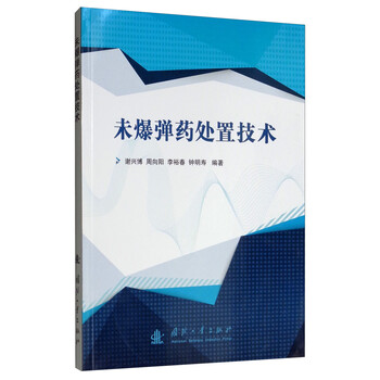 [正版图书]未爆~~处置技术