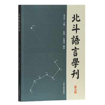 北斗语言学刊（第五辑）