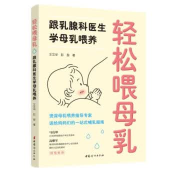 跟乳腺科医生学母乳喂养育儿母乳喂养基本知识哺乳妈妈图书