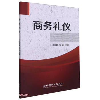 商务礼仪9787568287579北京理工大学*