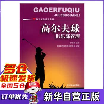 高尔夫球俱乐部管理(体育院校通用教材)