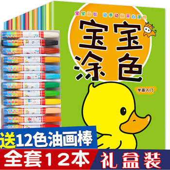 送12色蜡笔12册幼儿童学画画书宝宝绘画本填色书0-3-4-5-6岁儿童简笔画大全 涂色本幼儿园图画