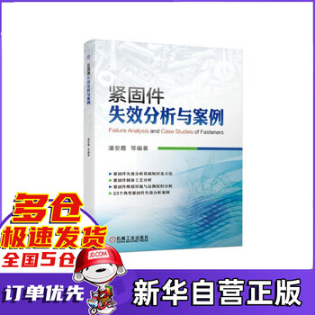 紧固件失效分析与案例
