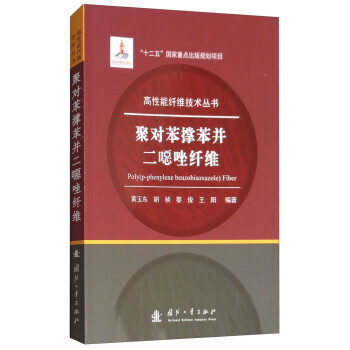 聚对苯撑苯并二噁唑纤维 黄玉东,胡桢,李俊,王阳