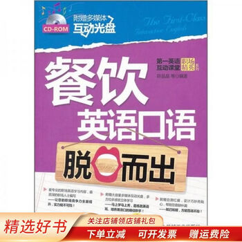 餐饮英语口语脱口而出 陈晶晶