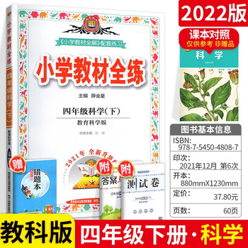 小学教材全练四年级下册科学练习册 教科版/教育科学版