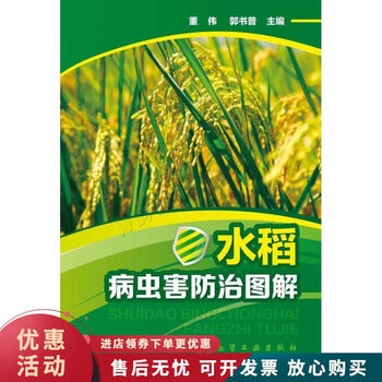 水稻病虫害防治图解