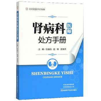 肾病科医师处方手册