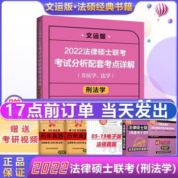 【配套视频】2023法律硕士联考 考试分析配套考点详解 法硕联考 法律学考研 法学非法学通用 文运法硕联读 2022文运法硕刑法学