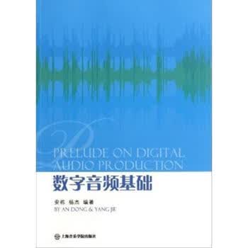 数字音频基础 安栋,杨杰　编著【正版书】