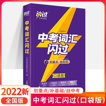 2022中考英语词汇闪过 口袋版 初中英语单词大全初中七八九年级英语单词短语词汇基础知识手册大全掌中宝速记口袋书