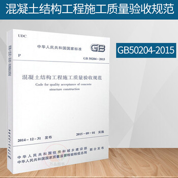正版 GB 50204-2015 混凝土结构工程施工质量验收规范（代替GB 50204-