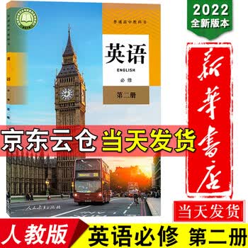 新华书店正版 2022新版普通高中教科书 英语 必修第 二册新课标人教版课本教材 高中英语必修第二2
