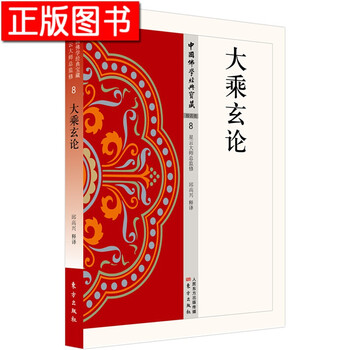 大乘玄论 邱高兴 中国佛学经典宝藏 星云大师总监修