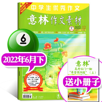 【半年订阅共12期另送4本】意林作文素材杂志2022年7-12月共6个月打包【另有新期现货和全年订阅可选】初中高中高考版作文素材期刊 2022年6月下12期