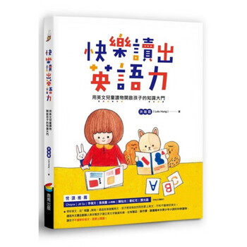 现货台版 快乐读出英语力用英文儿童读物开启孩子的知识大门家庭育儿智力开发潜能训练儿童英