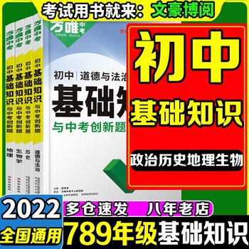 2022万唯中考初中基础知识大全与中考创新题七八九年级生物地理语文数学英语物理化学政治道法历史初一初二初三复习辅导资料教辅书万唯中考全套自选万维中考基础知识 道历地生 4本套装️ 小四门专用 初中通用