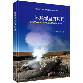 地热学及其应用