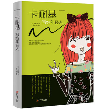 卡耐基写给年轻人