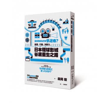 日本环球影城谷底重生之路 云霄飞车为何会倒退噜 创意行动决断力 森冈毅 港台图书现货
