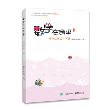 数学在哪里（修订版）小学二年级下册