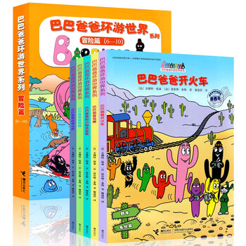 新华书店正版 巴巴爸爸环游世界系列 冒险篇 共5册 儿童绘本0-3-6周岁幼儿宝宝睡前故事书世界经典