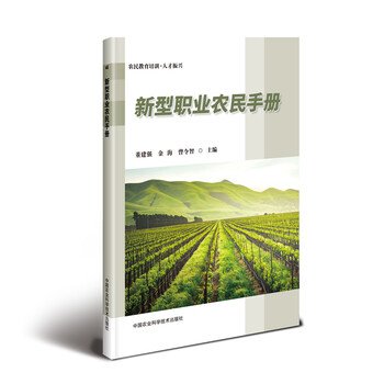 新型职业农民手册